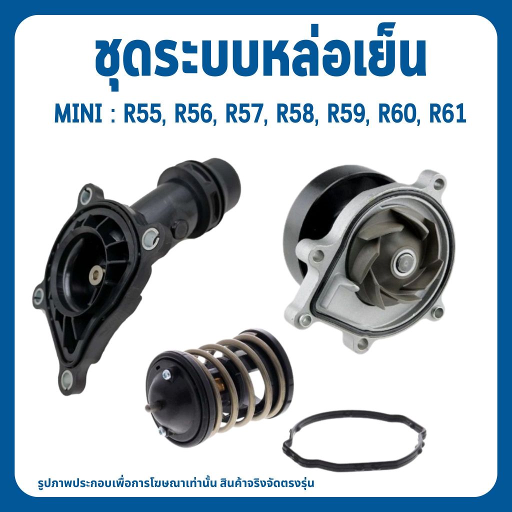 MINI | ชุดระบบหล่อเย็น ปั๊มน้ำ วาล์วน้ำ | R55, R56, R57, R58, R59, R60 ...
