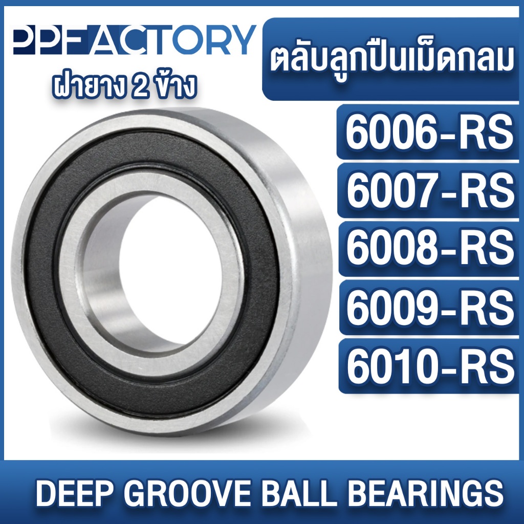 ตลับลูกปืนเม็ดกลมร่องลึก ฝายาง 2 ข้าง 6006-2RS 6007-2RS 6008-2RS 6009-2RS 6010-2RS ( Deep groove ...