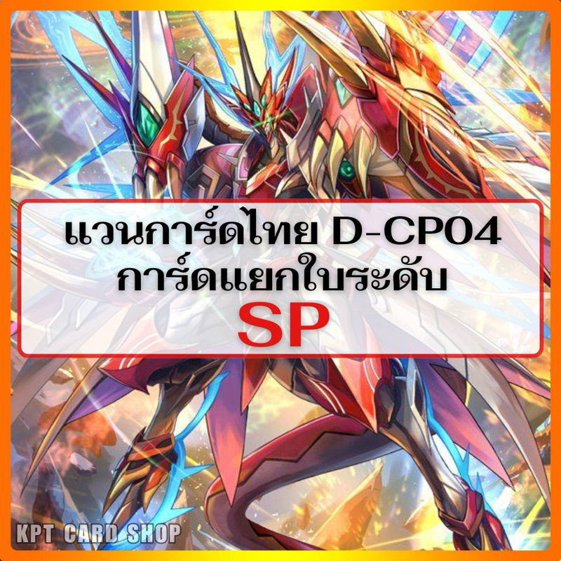 แวนการ์ดไทย D-CP04: การ์กระดับ SP | Shopee Thailand