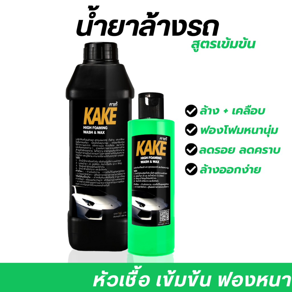 โฟมล้างรถ น้ำยาล้างรถ สูตรเข้มข้น ผสมแวกซ์ 2in1 ล้างพร้อมเคลือบเงา KAKE ...