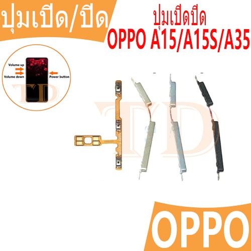 แพรสวิตช์ ปุ่มกดสวิทช์ด้านนอก OPPO A15 / A15S / A35 ปุ่มเปิด/ปิด ปุ่ม ...