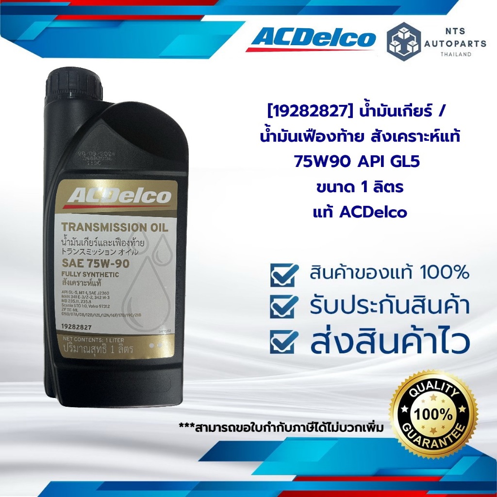 [19282827] น้ำมันเกียร์ / น้ำมันเฟืองท้าย สังเคราะห์แท้ 75W90 API GL5 ขนาด 1 ลิตร_แท้ACDelco ...