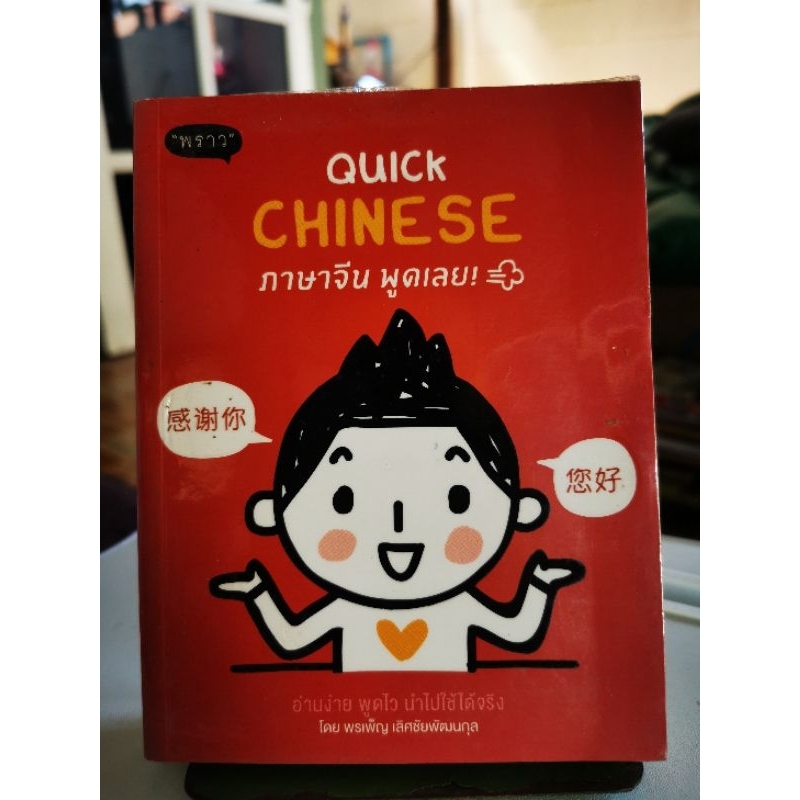 Quick Chinese ภาษาจีนพูดเลย / หนังสือ มือสอง สภาพ ดี | Shopee Thailand