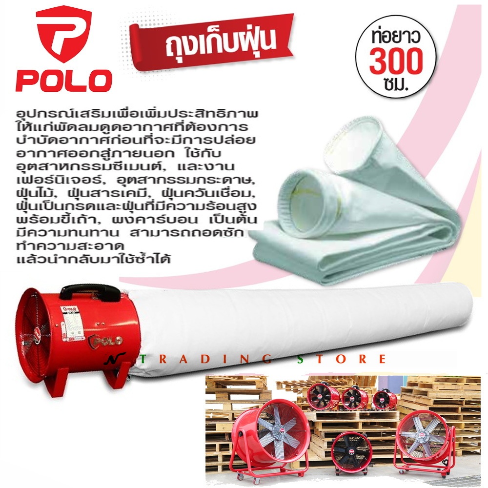 POLO ถุงเก็บฝุ่น ใช้กับ พัดลม ระบายอากาศ ดูดเป่า ขนาด ขนาด 8" 10" 12" 16" 20" 24" สำหรับ รุ่น ...
