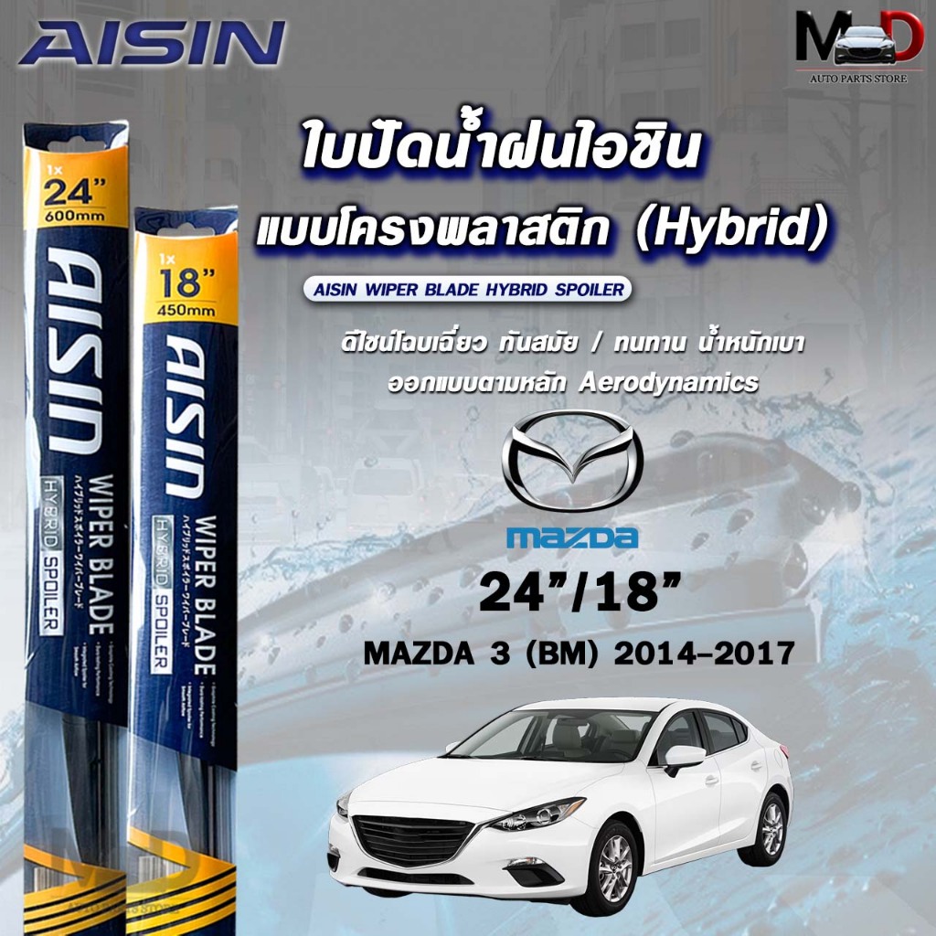 AISIN HYBRID SPOILER ใบปัดน้ำฝน ก้านพลาสติก MAZDA 3 BM ปี 2014-2017 ...