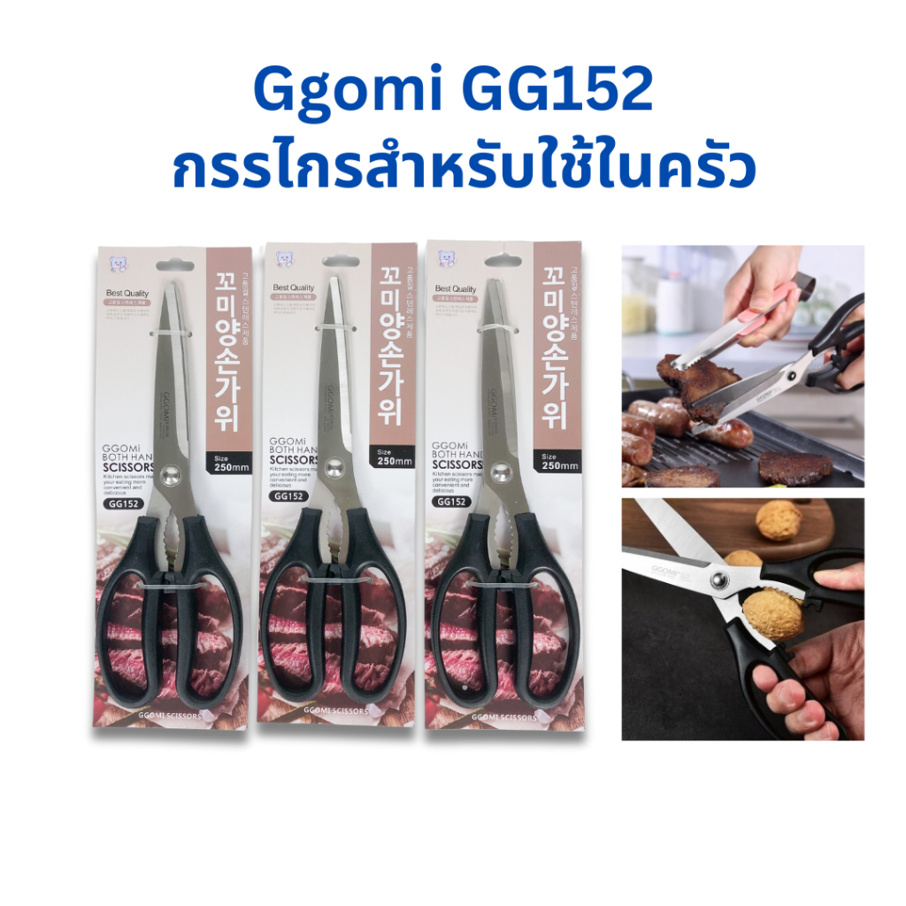 GGOMI กรรไกร ของแท้ ตัดอาหาร ตัดเนื้อย่าง ซี่โครง เอนกประสงค์ GG152 가위 | Shopee Thailand