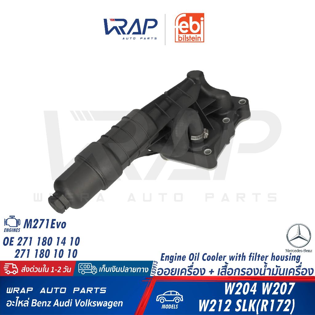 ⭐ BENZ ⭐ ออยเครื่อง เครื่อง M271Evo รุ่น W204 W207 W212 SLK(R172) | OE 271 188 03 01 | NISSENS ...