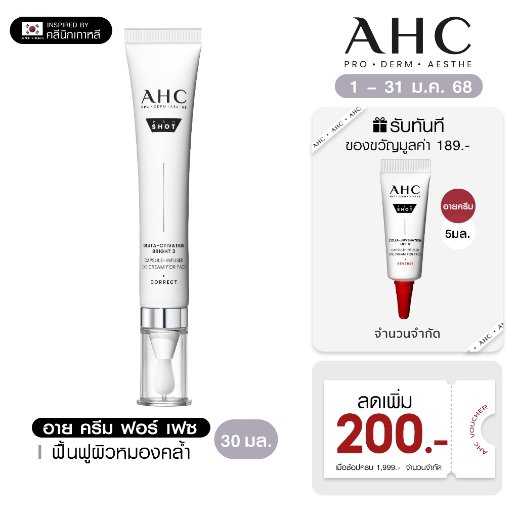 เอเอชซี AHC Pro-shot Gluta Citivation Bright Eye Cream For Face อายครีม ผสานกลูต้า ลดเลือนจุดดำ ...