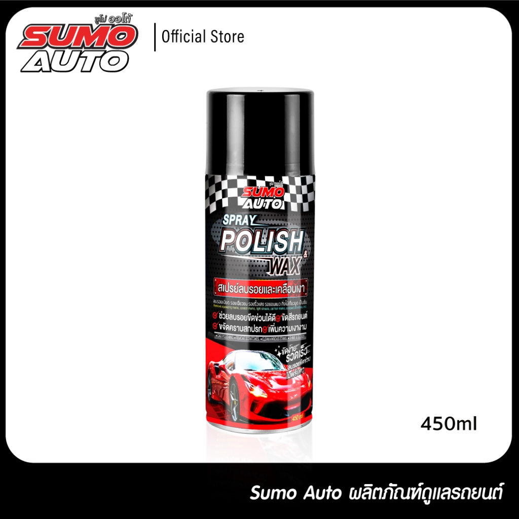 สเปรย์ลบรอยขีดขวน และเคลือบเงา 450ml SUMO AUTO | Shopee Thailand