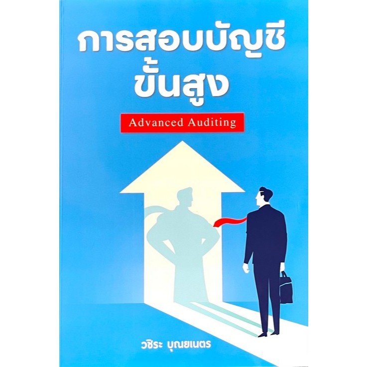 Chulabook|c111|หนังสือ|การสอบบัญชีขั้นสูง (ADVANCED AUDITING) 9786168163191 | Shopee Thailand