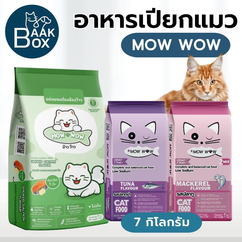 Mow Wow อาหารแมว (7กิโลกรัม) สำหรับ แมวโต 1 ปีขึ้นไป | Shopee Thailand