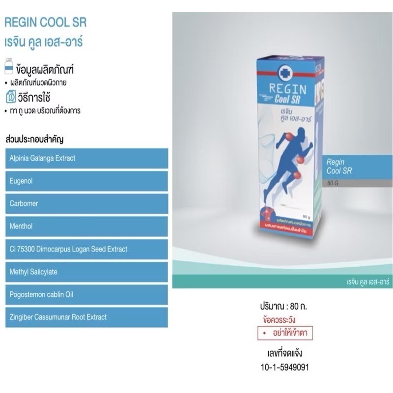 (80 กรัม) Regin cool SR นวดผิวกายผสมสารสกัดเมล็ดลำไย เรจิน คูล เอส-อาร์ ...