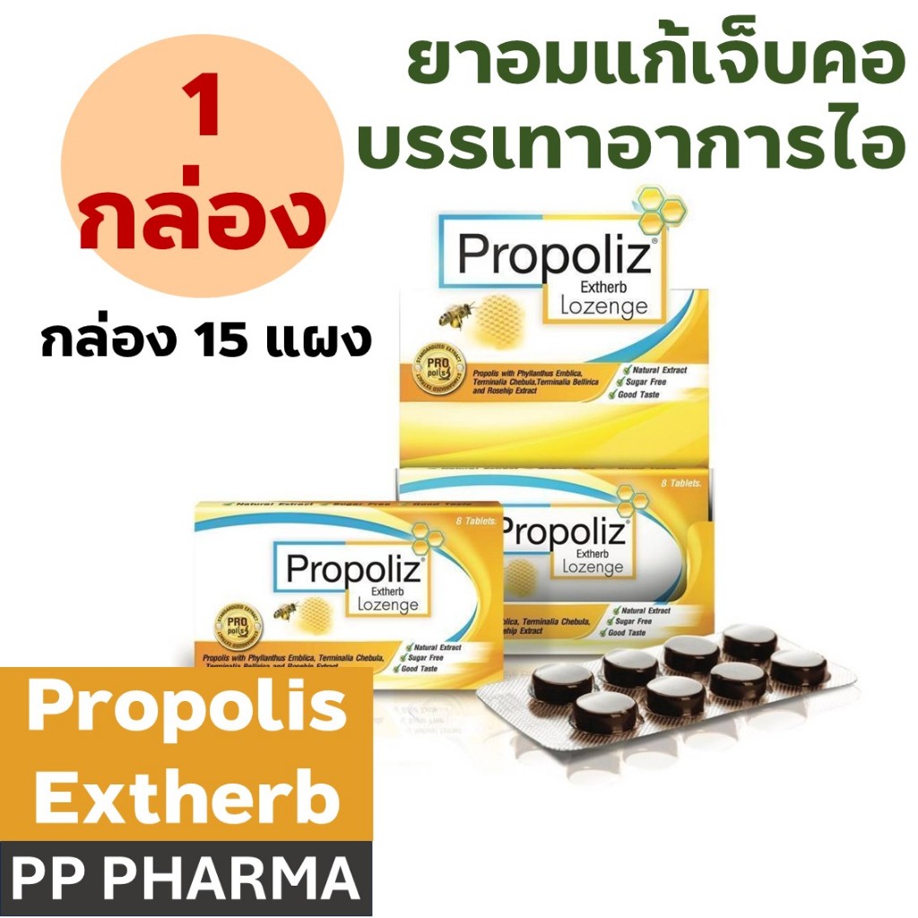 [ยกกล่อง] ยาอม Propoliz Extherb Lozenge รสส้ม 1 กล่อง มี 15 แผง ...