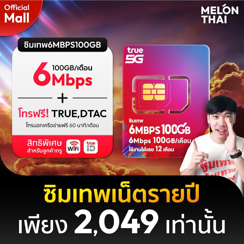 (สินค้าส่งฟรี ตัวแทนทรู) ซิมเทพทรู ซิมเทพ ซิมเน็ตรายปี 6Mbps ปริมาณ100GBต่อเดือน โทรฟรีทุกค่าย ...