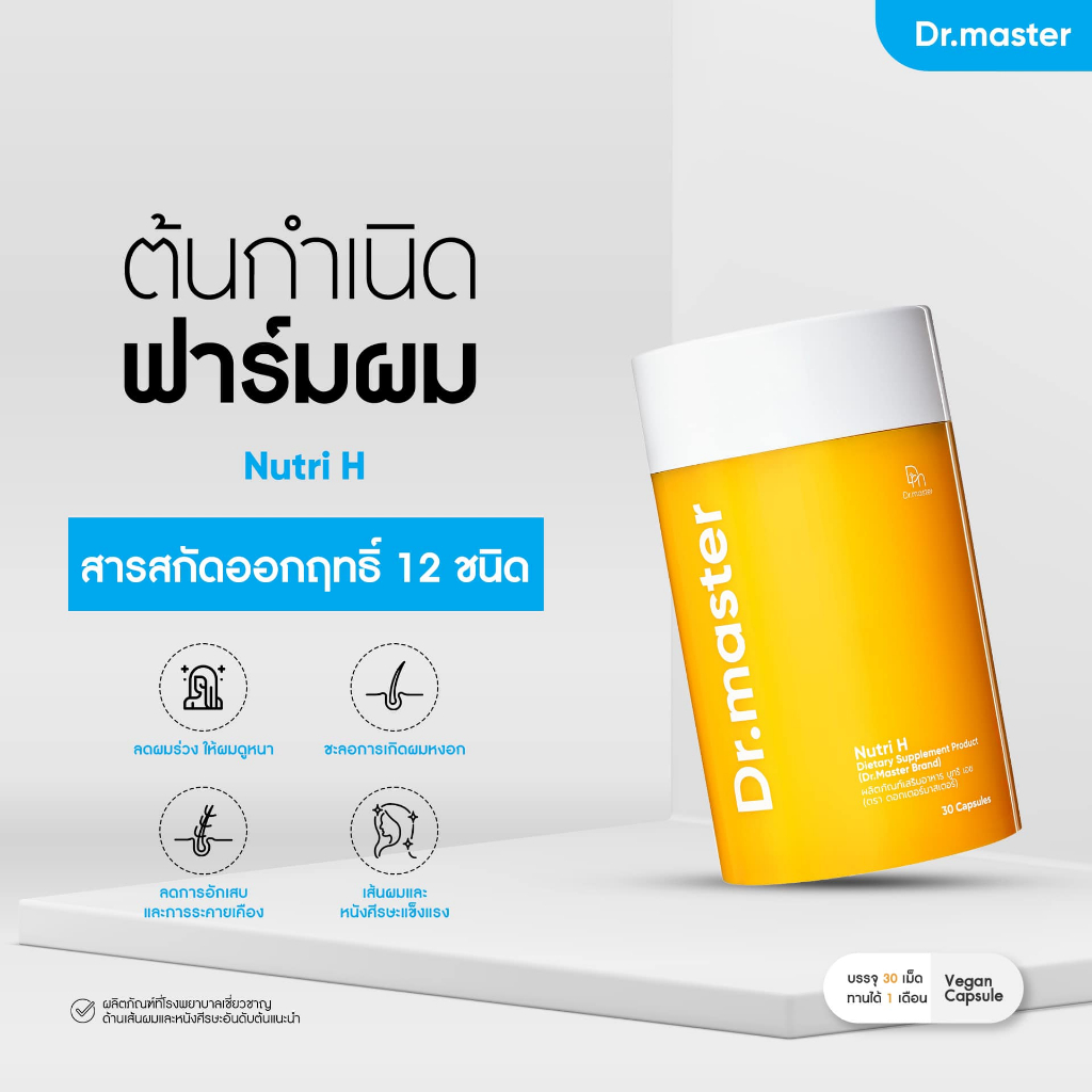 Dr.Master Nutri H วิตามินผม หยุดผมร่วง สร้างผมใหม่ แข็งแรงตั้งแต่โคน จรดปลายผม (30 capsule ...