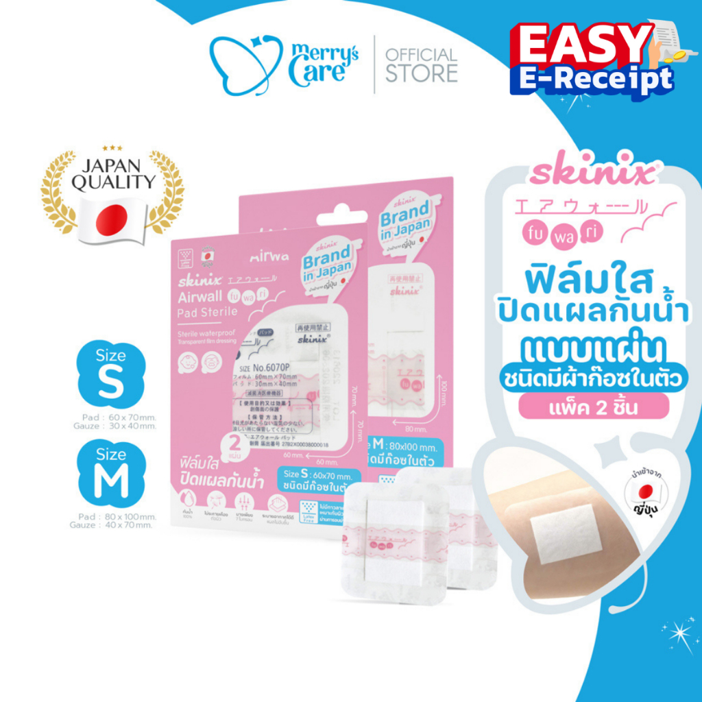 [Easy E-Receipt]Skinix Airwall Fuwari Pad (Sterile) ฟิล์มใสปิดแผลกันน้ำ มีก็อซกันน้ำได้ อ่อนโยน ...