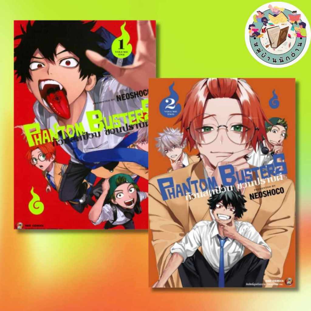 หนังสือ Phantom Busters ก๊วนสุดป่วนชวนปราบผี เล่ม 1-2 ผู้เขียน ...