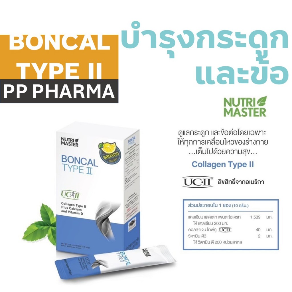 Nutrimaster Boncal Type II 10 ซอง อาหารเสริมบำรุงข้อและกระดูก เสริม ...