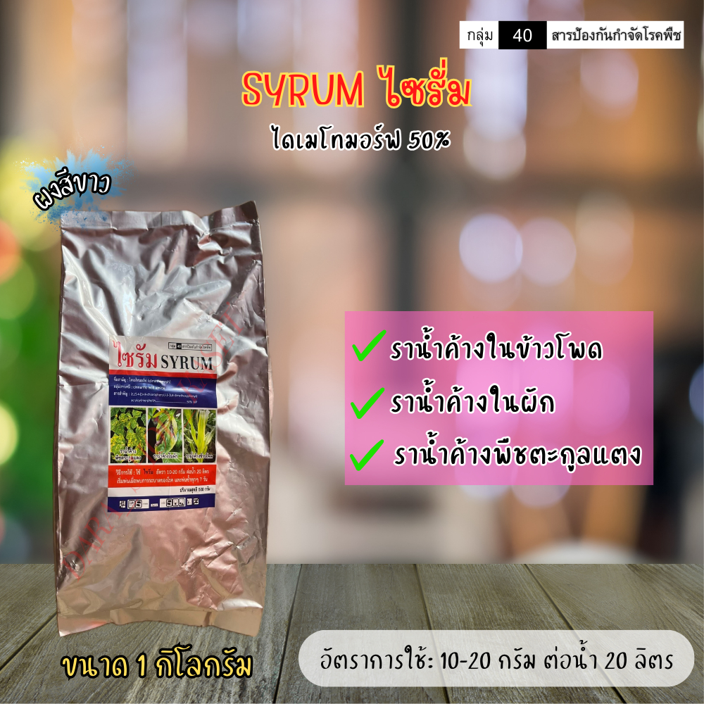 ไซรั่ม SYRUM (ไดเมโทมอร์ฟ) ขนาด 1 กิโลกรัม ป้องกันกำจัดโรคราน้ำค้าง ...