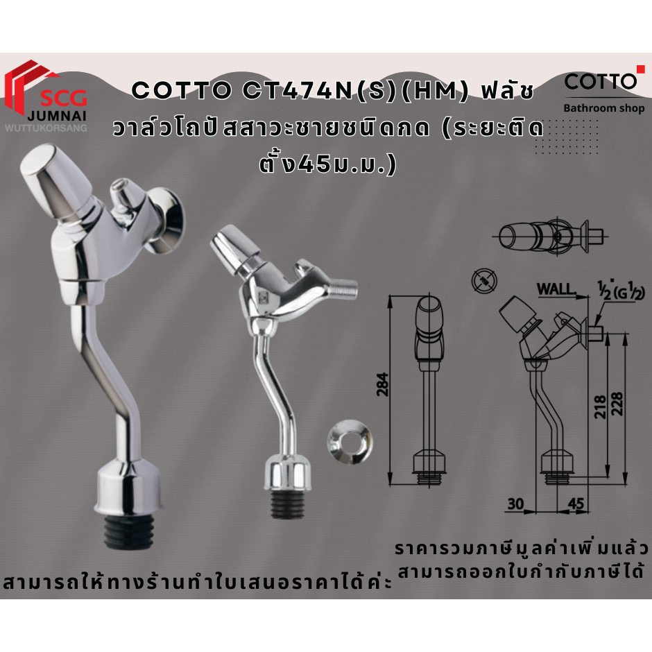 COTTO CT474N(S)(HM) ฟลัชวาล์วโถปัสสาวะชายชนิดกด (ระยะติดตั้ง45ม.ม. ...