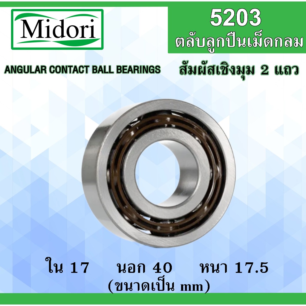 5203 ตลับลูกปืนสัมผัสเชิงมุม 2 แถว ไม่มีฝา OPEN ขนาด ใน 17 นอก 40 หนา ...