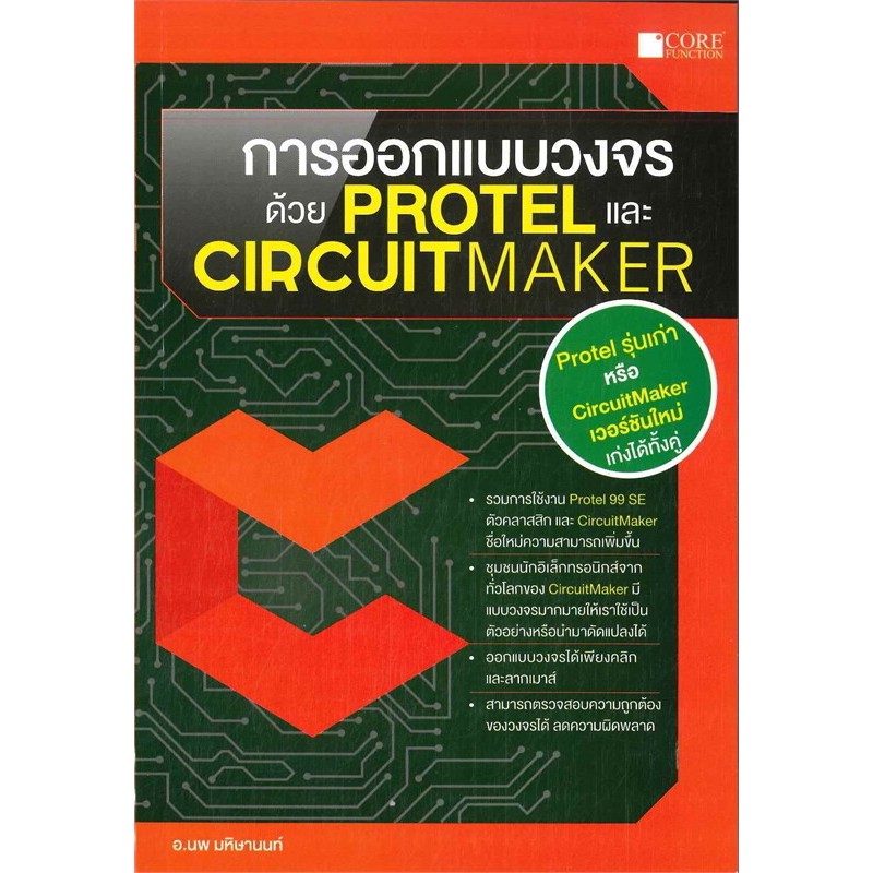 หนังสือ การออกแบบวงจรด้วย Protel และCircuitMaker (สินค้ามือหนึ่ง พร้อมส่ง) | Shopee Thailand