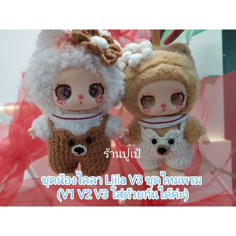 ชุดน้องไลลา Liila V1 V2 V3 ชุดไหมพรม (ไม่รวมตุ๊กตา) | Shopee Thailand