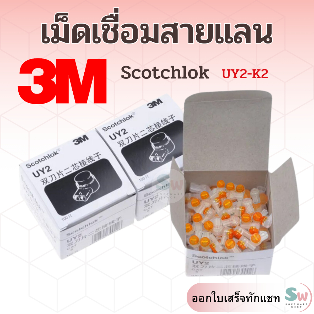 3M UY2 เม็ดเชื่อมสาย LAN แบบเจล UY2-K2 [ 1 กล่อง / 100 เม็ด ] ของแท้ ...