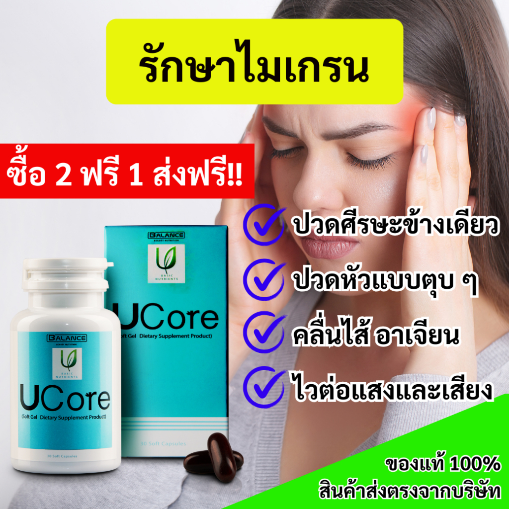รักษาไมเกรน ปวดหัวข้างเดียว ปวดตุบๆ คลื่นไส้ อาเจียน ด้วย Ucore สมุนไพร 13 ชนิด ของแท้100% ส่ง ...