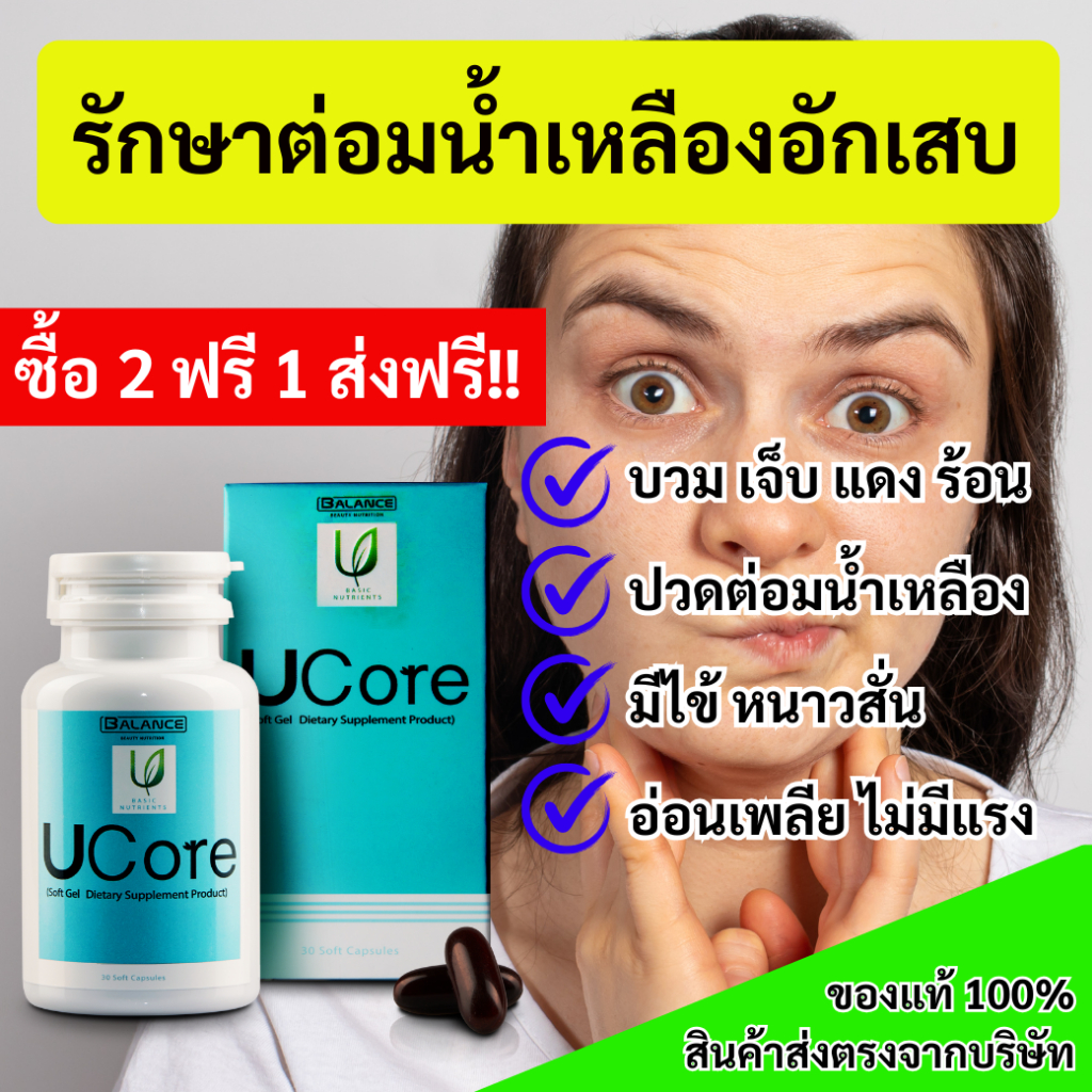 รักษาต่อมน้ำเหลืองอักเสบ ด้วย Ucore สมุนไพร 13 ชนิด ของแท้100% ส่งตรงโดยบริษัท #Ucore # ...