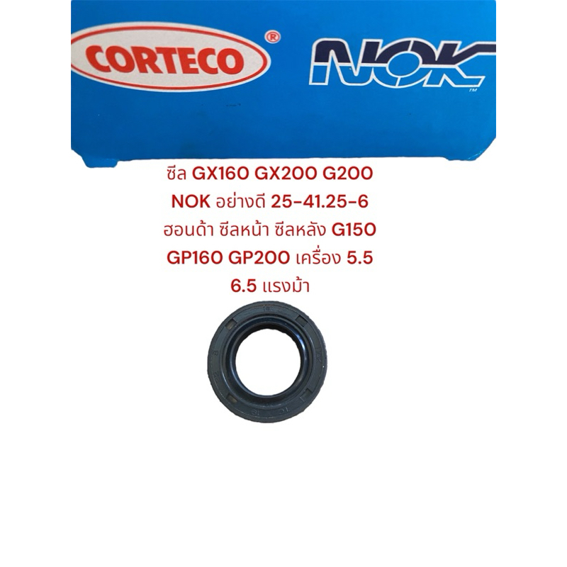 ซีล GX160 GX200 G200 NOK อย่างดี 25-41.25-6 ฮอนด้า ซีลหน้า ซีลหลัง G150 ...