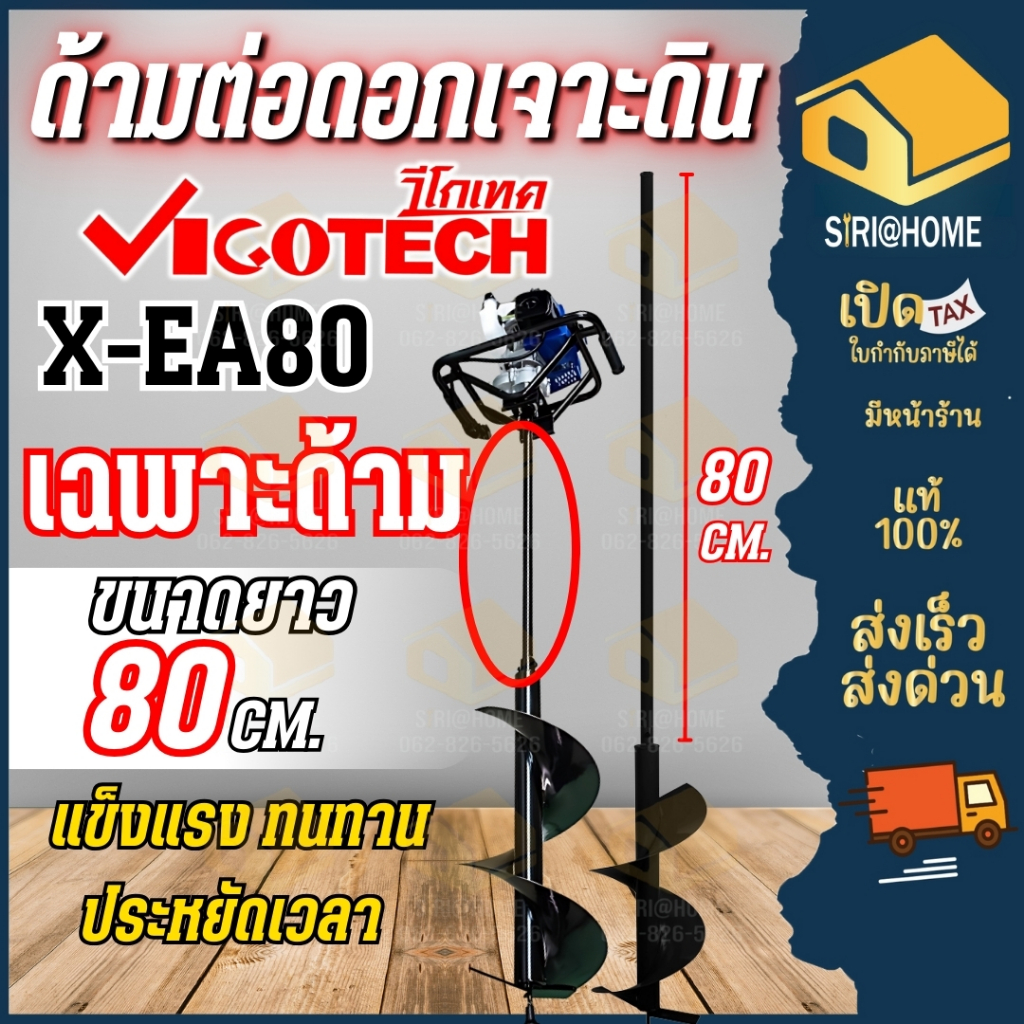 VIGOTECH ดอกเจาะดิน รุ่น X-EA80 80 ซม รุ่น X-EA100 100ซม ด้ามต่อดอกเจาะดินยาว ด้ามต่อความยาวดอก ...