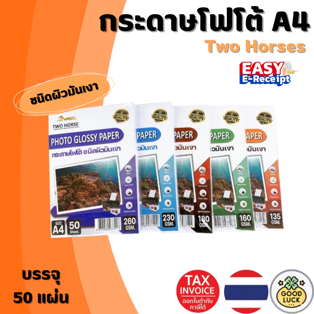 [E-tax E-Receipt]กระดาษโฟโต้ TWO HORSRS สำหรับเครื่องปริ้นอิงค์เจ็ท หนา 135-260g ขนาด A4 บรรจุ ...