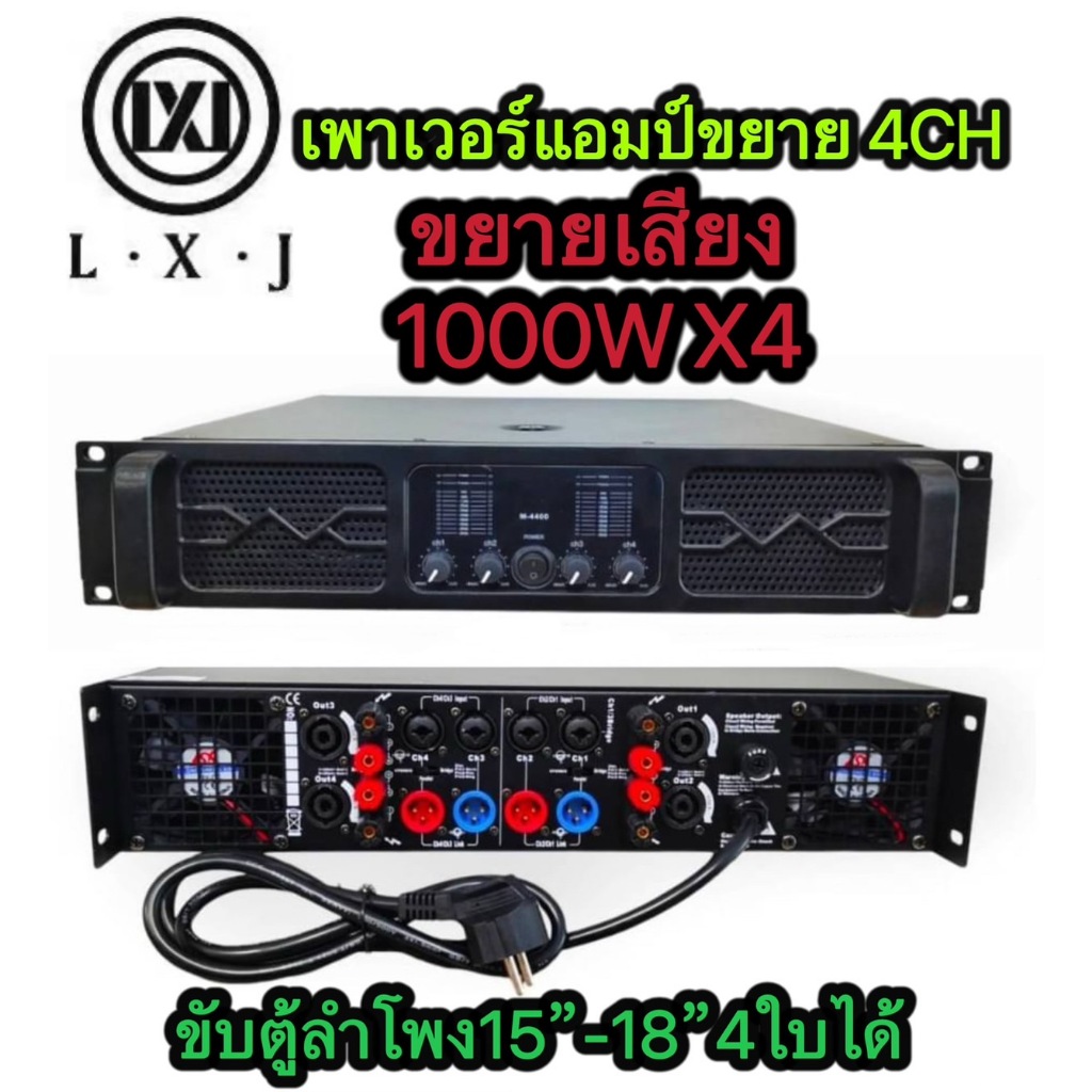 TVTSHOP LXJ M-4400 เพาเวอร์แอมป์1000WX4เครื่องขยายเสียง POWER AMPLIFIER 4CH พาเวอร์แอมป์กลางแจ้ง ...