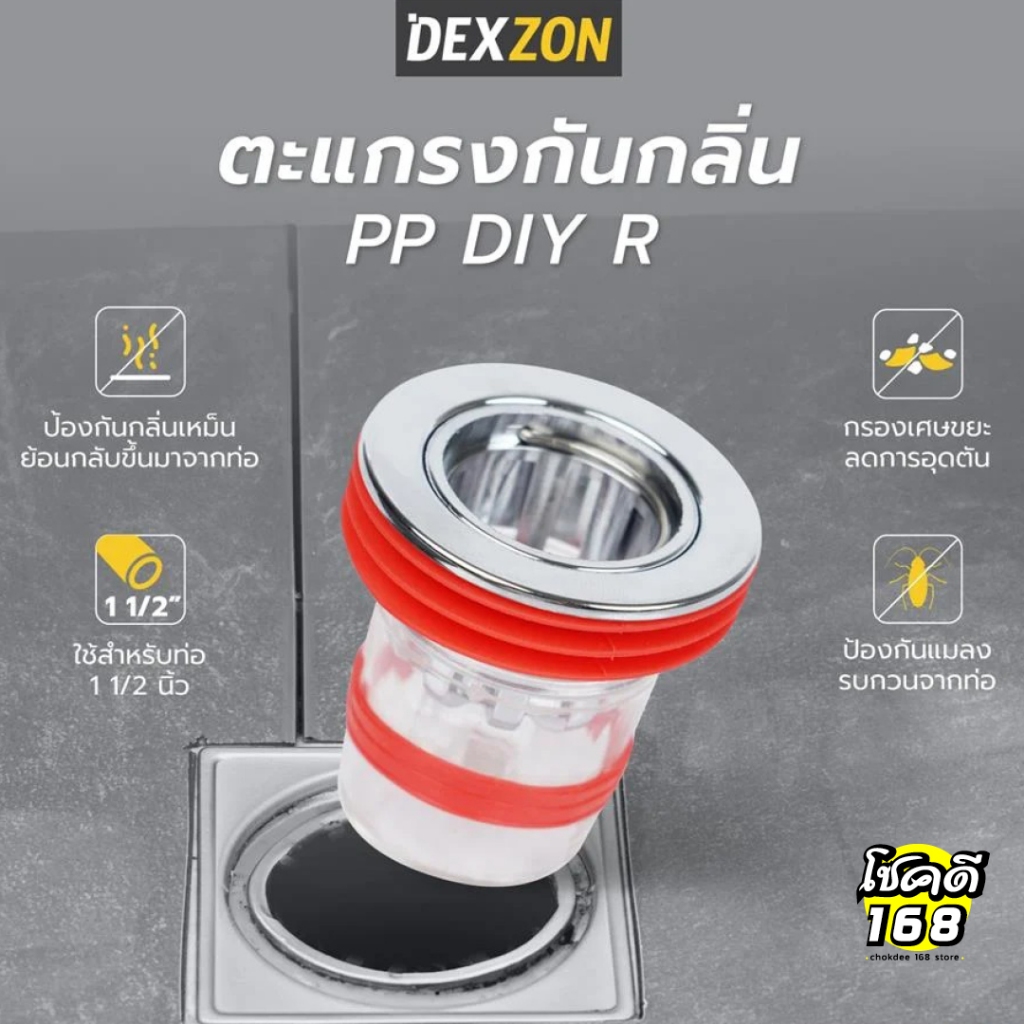 ตะแกรงกรอง ตะแกรงกันกลิ่น DEXZON ใช้สำหรับกรองเศษขยะ/ผม เพื่อลดการอุดตันของท่อน้ำทิ้ง ขนาดท่อที่ ...