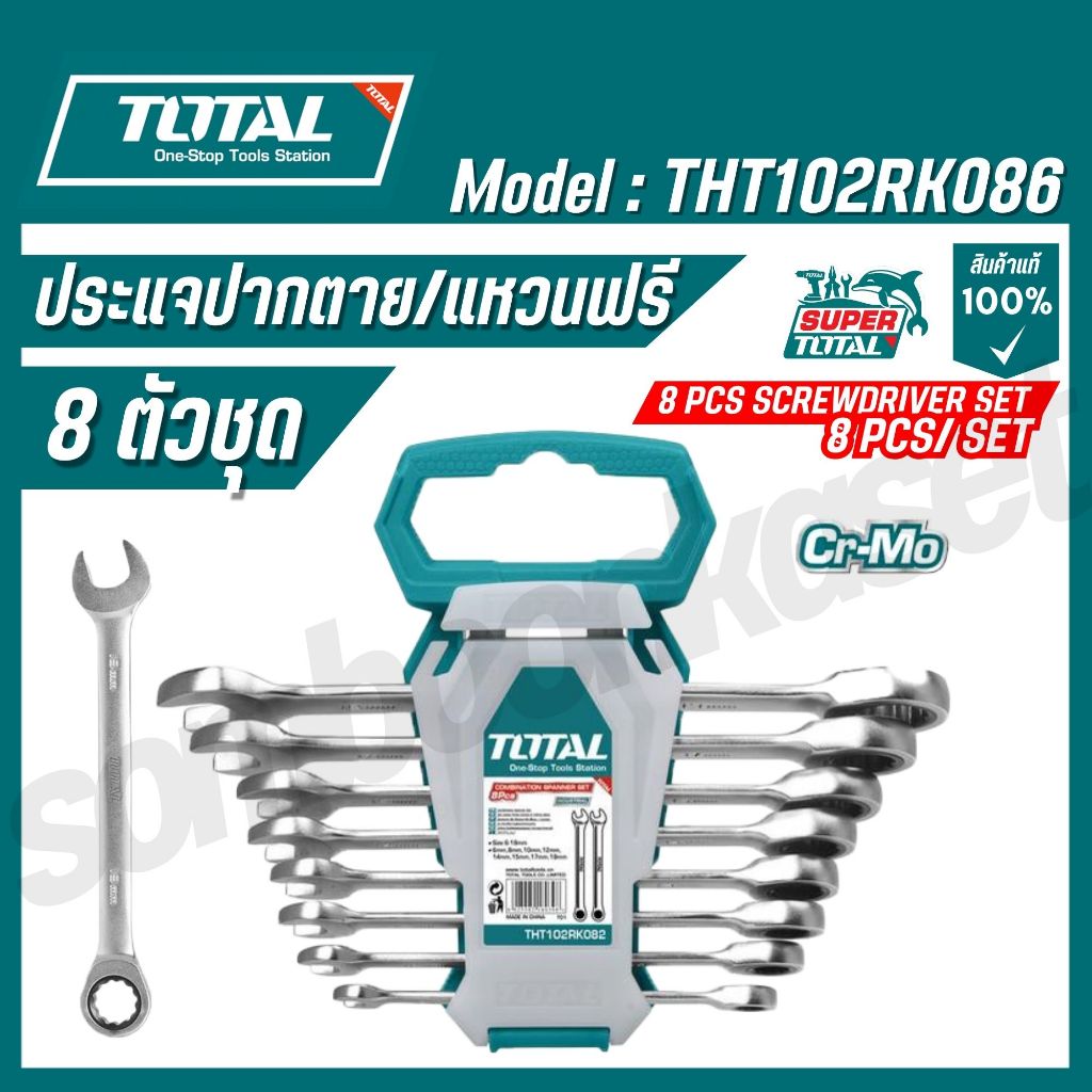 Total ชุดประแจปากตาย แหวนฟรีข้าง 8 ตัวชุด รุ่น THT102RK086 ของแท้100% | Shopee Thailand