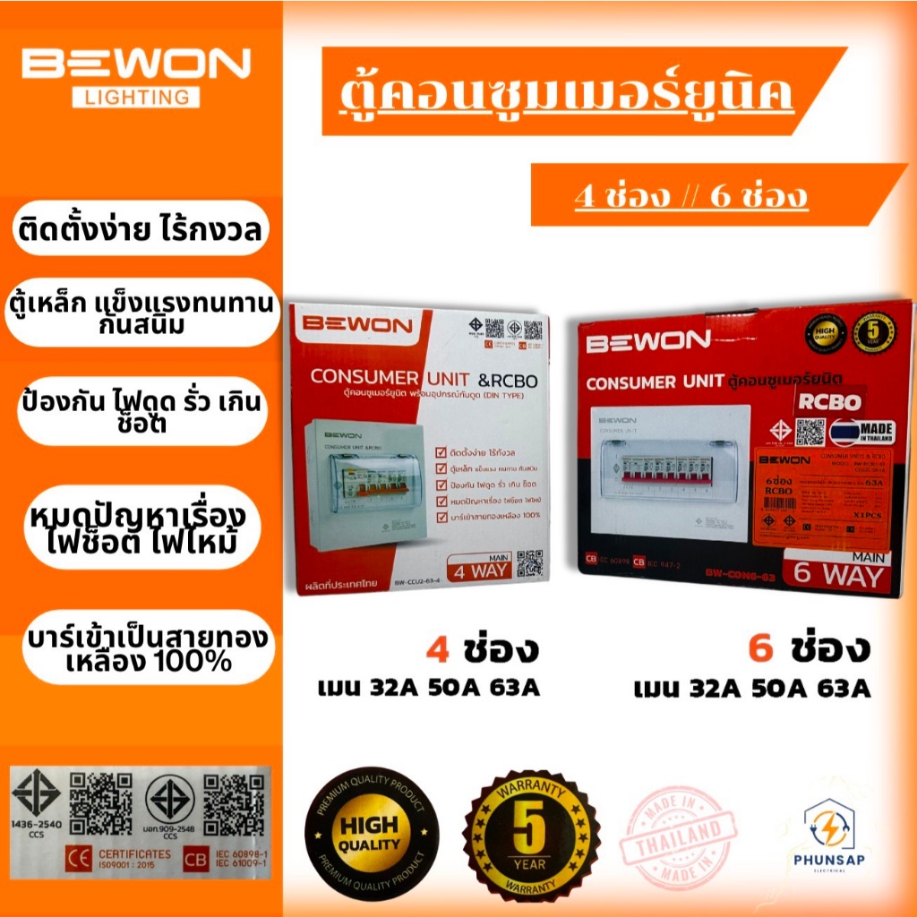 Bewon ตู้ไฟกันดูด ตู้คอนซูมเมอร์กันดูด บีวัน รุ่น RCBO มีสินค้าให้เลือก ...