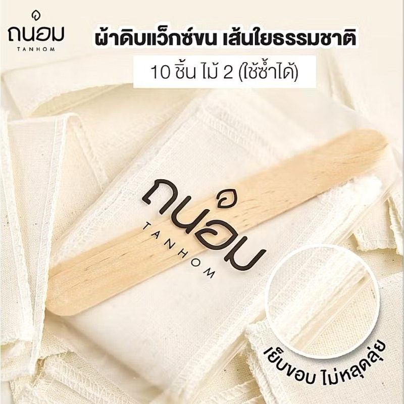 ผ้าแว็กซ์ [10 แผ่น + ไม้ 2 อัน] ผ้าดิบใยธรรมชาติ Tanhom Cloth [ T1 ...