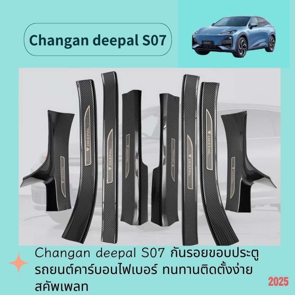 ChangAn Deepal S7/S07 ชุดแต่งกันรอยขอบประตูรถยนต์คาร์บอนไฟเบอร์ ทนทานติดตั้งง่าย คาร์บอนไฟเบอร์ ...