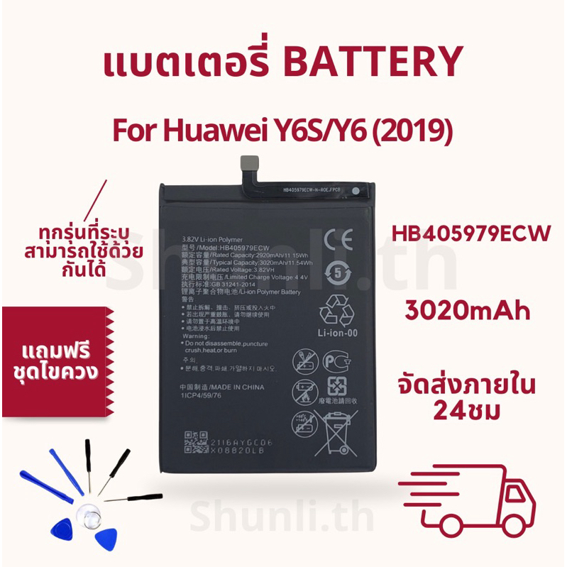 แบตเตอรี่ Battery ใช้สำหรับ Huawei Y6S/Y6(2019) แถมฟรีชุดไขควง | Shopee ...