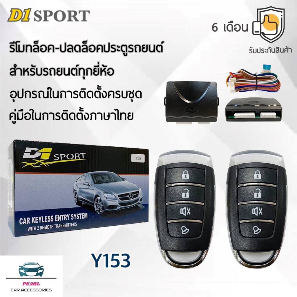 D1 Sport รีโมทล็อค/ปลดล็อคประตูรถยนต์ Y153 สำหรับรถยนต์ทุกยี่ห้อ ...