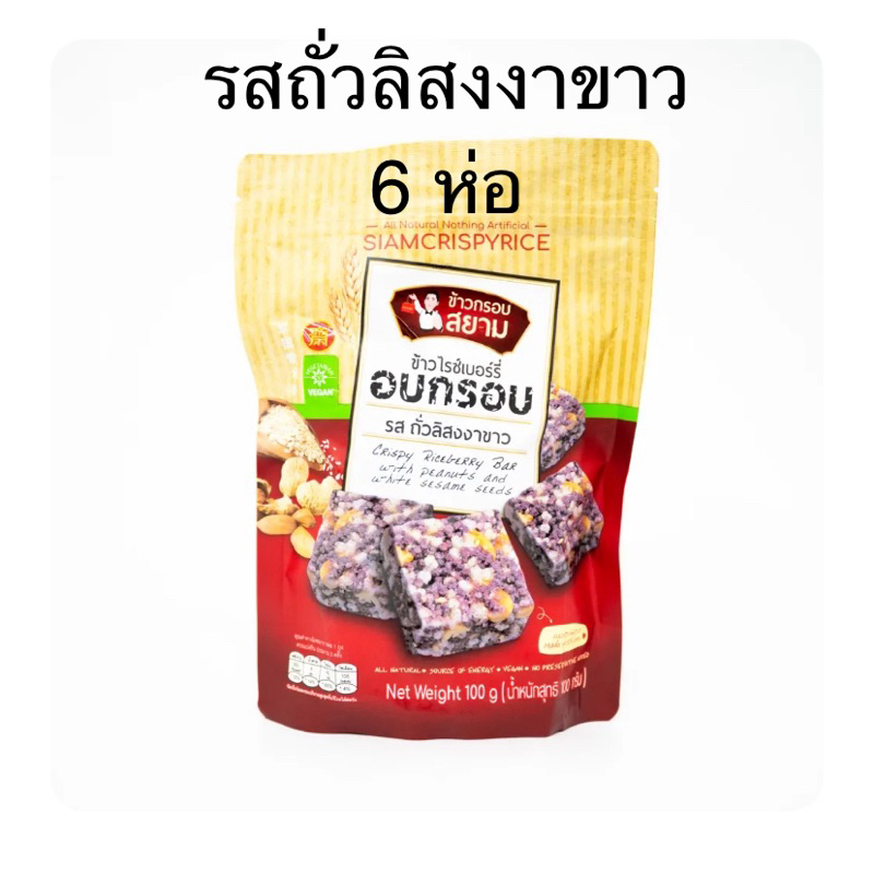 (แพ็ค 6 ห่อ) ข้าวกรอบสยาม รสถั่วลิสงงาขาว/ รสมะม่วงหิมพานต์งาดำ SIAM ...