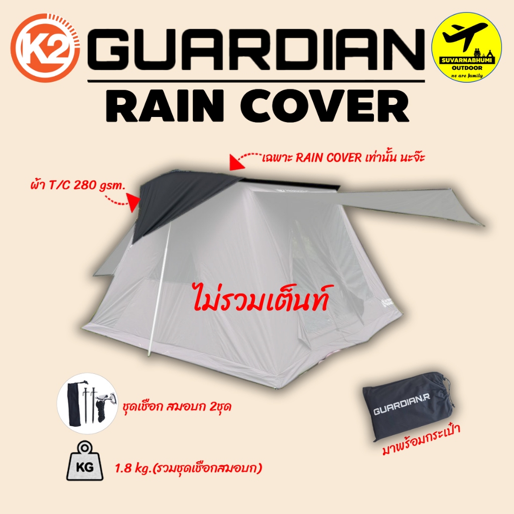 ผ้าคลุมเต็นท์ K2 GUARDIAN RAIN COVER ผ้า T/C เกรดพรีเมี่ยม พร้อมอุปกรณ์ ...