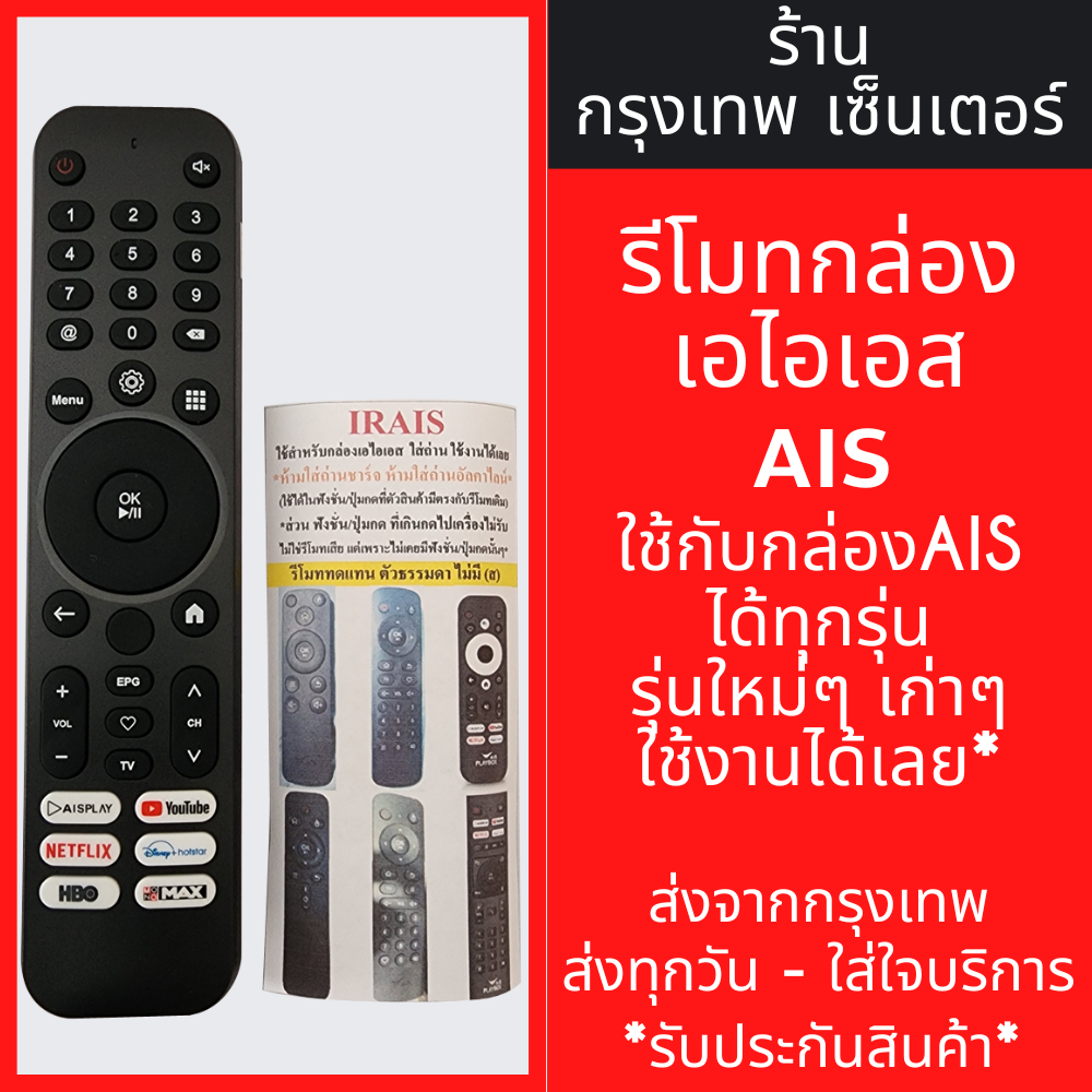 รีโมทกล่อง AIS PLAYBOX (ใช้กับกล่อง AIS ได้ทุกรุ่น) ใส่ถ่าน ใช้งานได้ ...