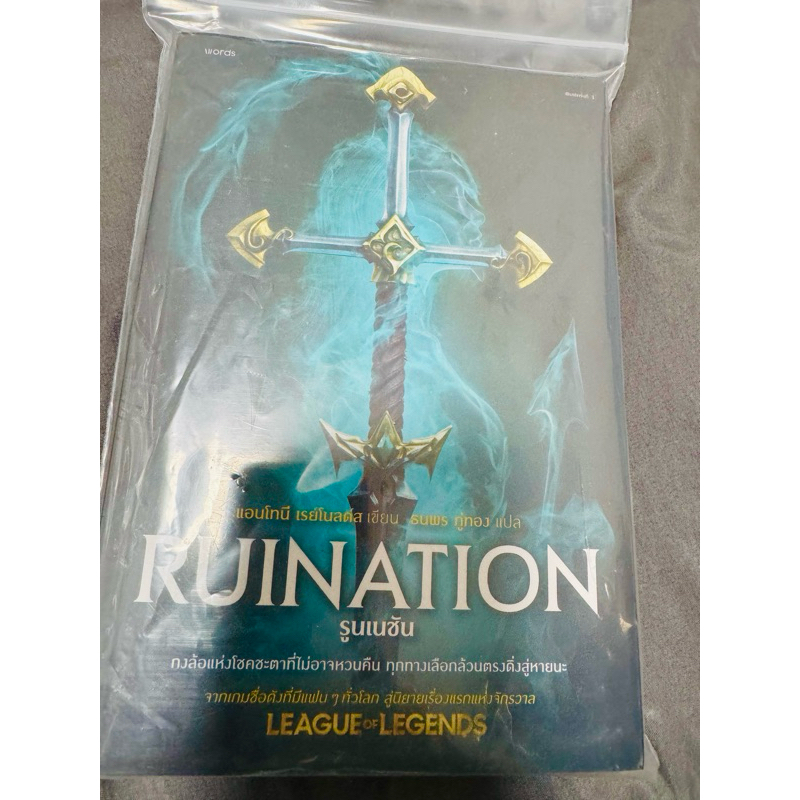 รูนเนชัน Ruination นิยายจากจักรวาลเกม League of Legends ฉบับแปลไทย มือ ...