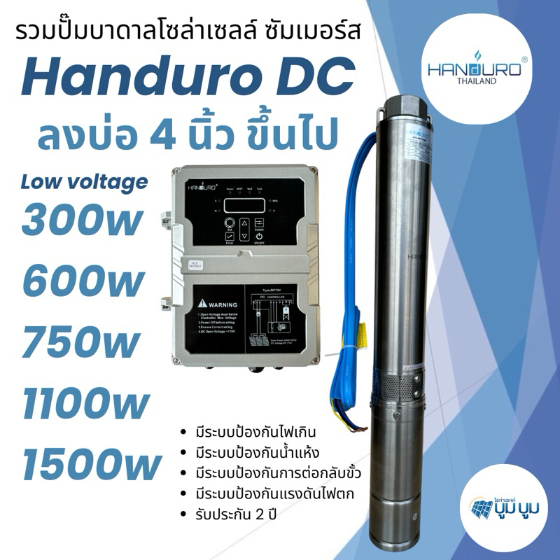 ปั๊มน้ำบาดาลโซล่าเซลล์ DC แฮนดูโร่ Handuro บ่อ 4นิ้ว ขึ้นไป DC 300w ...