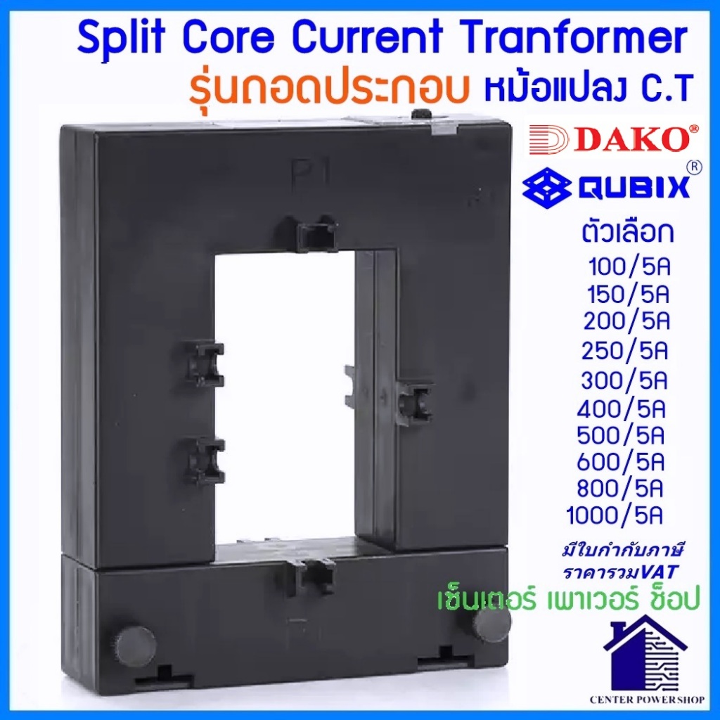 "DAKO"DP-58, DP23, "QUBIX"TP-58, TP-23 CT Split Core หม้อแปลง ซีที.รุ่นแกนแยก/ถอดประกอบ ตัวเลือก ...