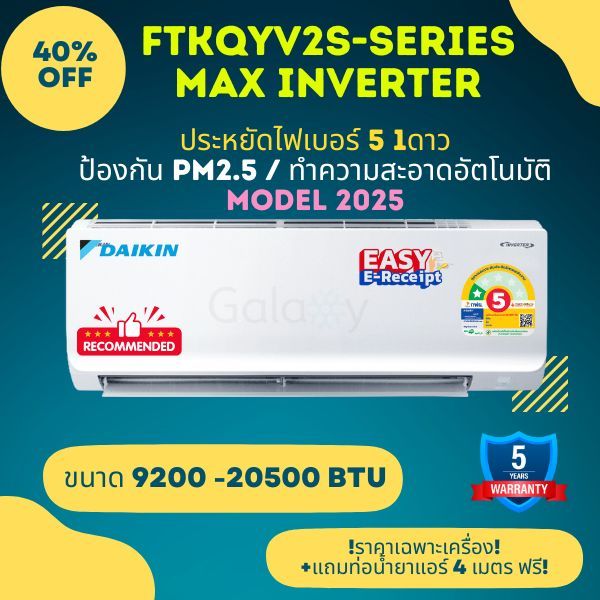 DAIKIN FTKQ YV2S (MAX INVERTER) ติดผนัง รุ่นใหม่ รับประกันนาน 5 ปี ( 9200-24000 BTU) เฉพาะ ...
