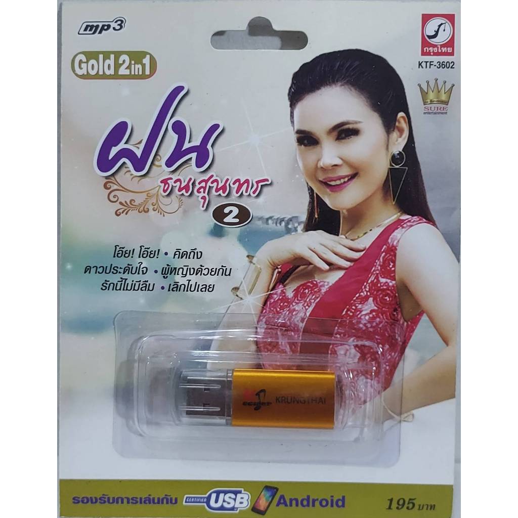 ชุด2 ฝน ธนสุนทร 100 เพลง KTF-3602 เพลงUSB MP3 กรุงไทยออดิโอ แฟลชไดร์ฟเพลง USBเพลง | Shopee Thailand
