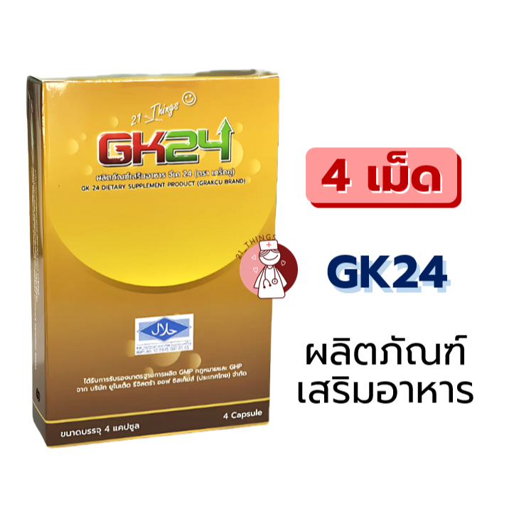 (4แคปซูล) GK24 จีเค24 ผลิตภัณฑ์เสริมอาหาร (ตราเกร็กคู) บรรจุกล่องละ 4 แคปซูล | Shopee Thailand